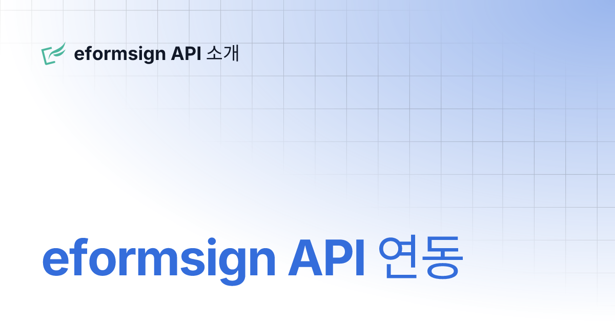 eformsign API 연동 | eformsign API 소개