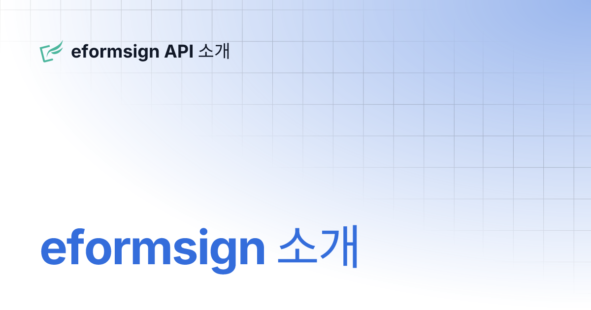 eformsign 소개 | eformsign API 소개